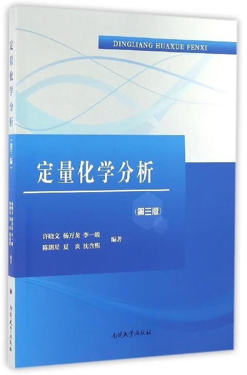 【新书】定量化学分析（第三版） 978730050796 许晓文,杨万龙,李一峻,陈朗星,夏炎等 南开大学