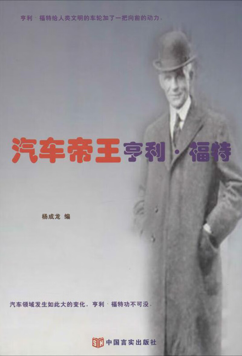 福特传记：汽车帝王亨利·福特 9787517121541