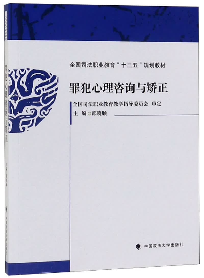 罪犯心理咨询与矫正