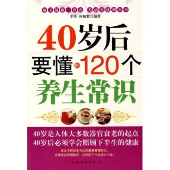 40岁后要懂的120个养生常识 宇琦,何佩繁 著