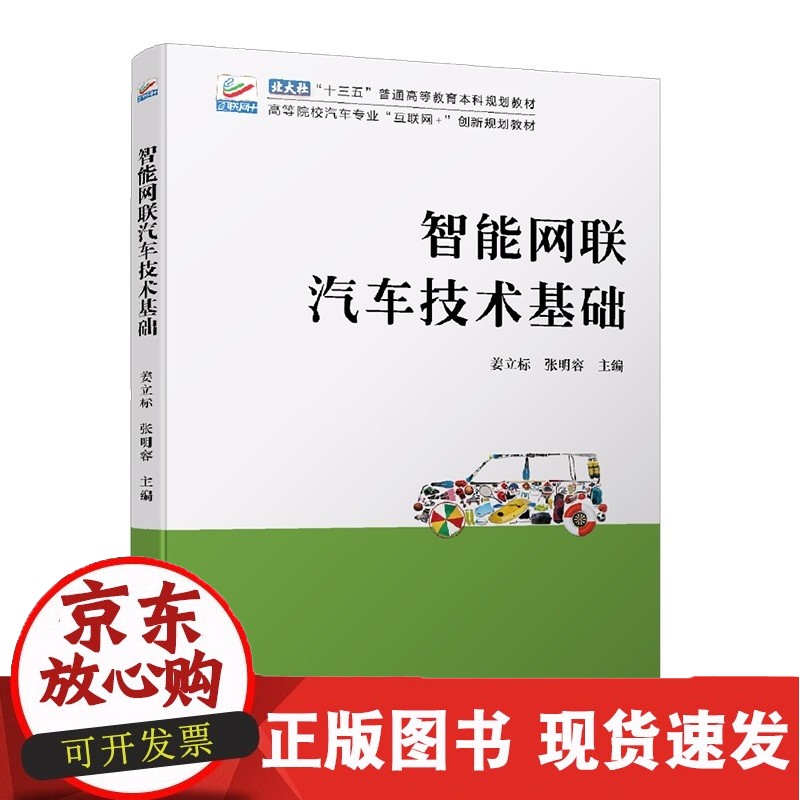 C 智能网联汽车技术基础(高等院校汽车专业互联网+创新规划教材) 规划教材)