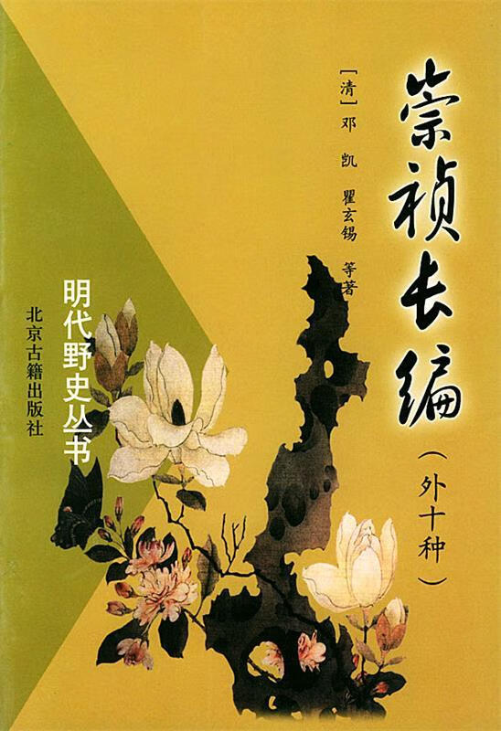 崇祯长编
