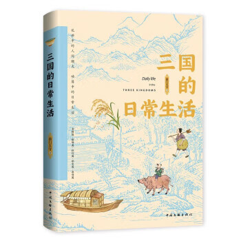 三国的日常生活 南门太守 9787519048693 中国文联出版社