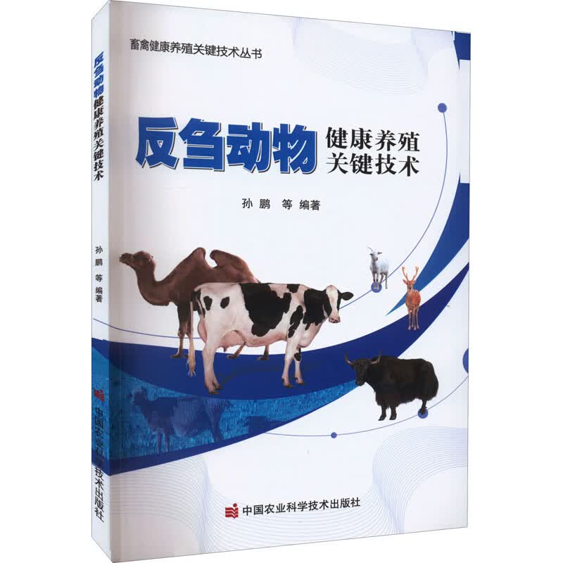 反刍动物健康养殖关键技术 图书