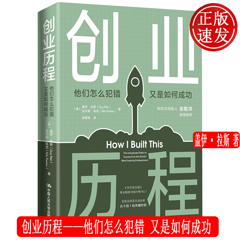 创业历程——他们怎么犯错 又是如何成功 盖伊·拉斯 中国人民大学出版社 9787300301945
