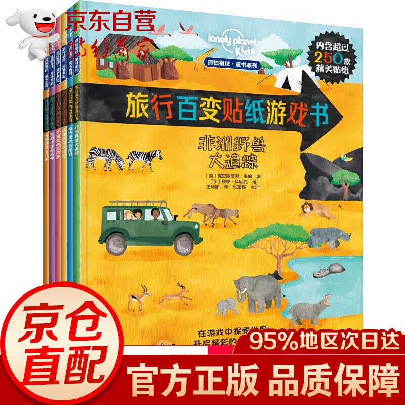 孤独星球 童书系列 旅行百变贴纸游戏书 共6册 书 共6册