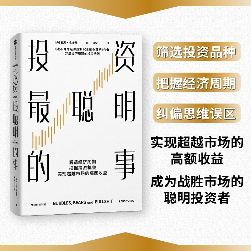 投资最聪明的事 拉斯特维德著 《逃不开的经济周期》《金融心理学》作者新书 中信出版社图书