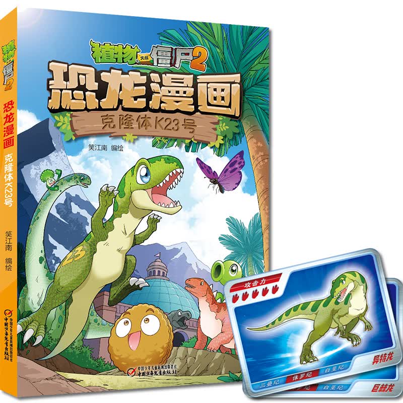 植物大战僵尸2恐龙漫画 克隆体K23号 笑江南 编绘