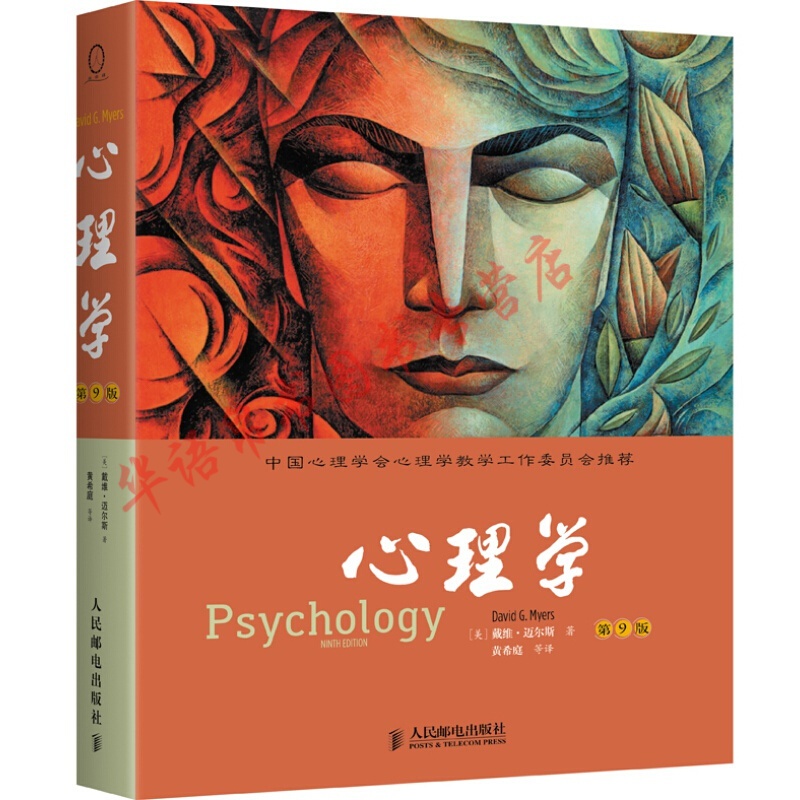 心理学（第9版）第九版心理学书籍 心理学研究 戴维迈尔斯著 中国心理学会