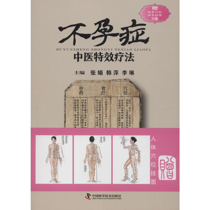 不孕症中医特效疗法