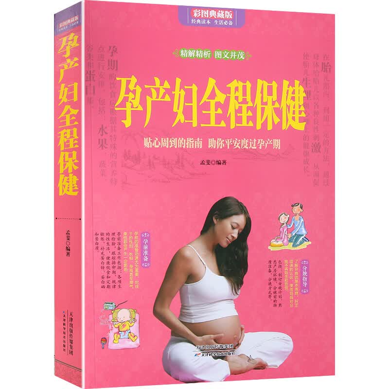 孕产妇全程（彩图典藏版）哺乳期食谱 产后恢复与调养 坐月子常识与新生儿护理 孕妇保健书籍