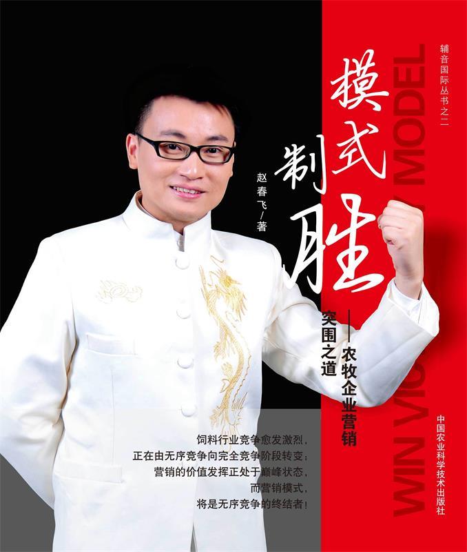 模式制胜 赵春飞