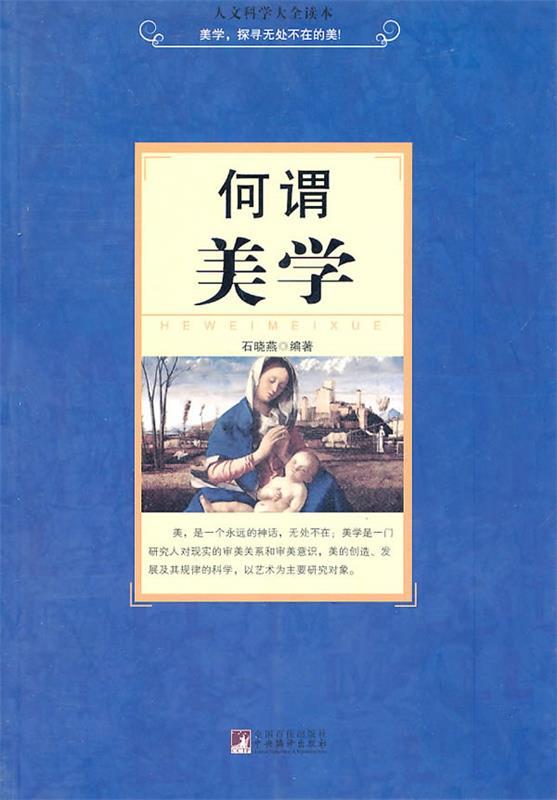 何谓美学 王明辉,石晓燕编著