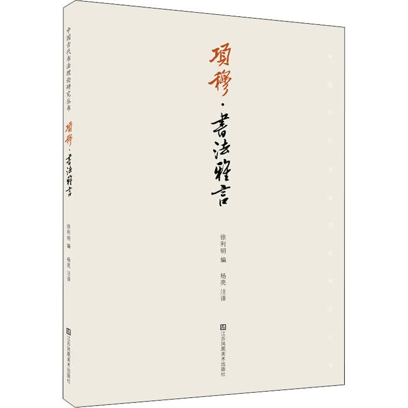 项穆·书法雅言 图书