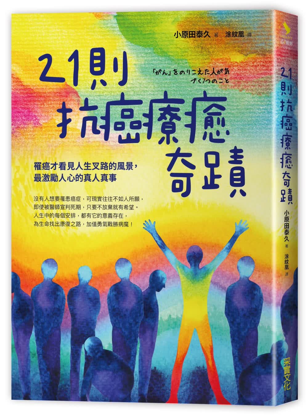 预售 小原田泰久21则抗癌疗愈奇迹：罹癌才看见人生叉路的风景，激励人心的真