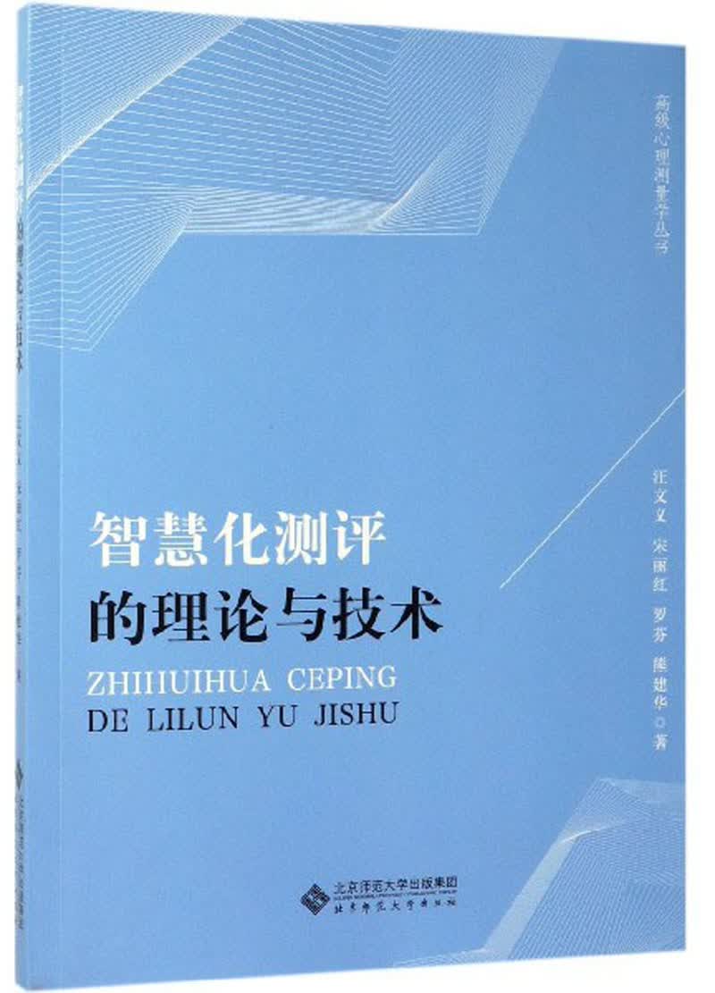 智慧化测评的理论与技术/高级心理测量学丛书