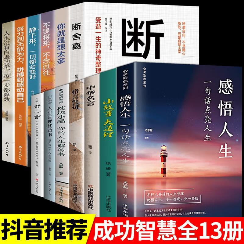 全13册感悟人生一句话点亮人生大智慧成功学修身处世生命感悟心灵修养人生格言每日阅读成人文学励志书籍畅