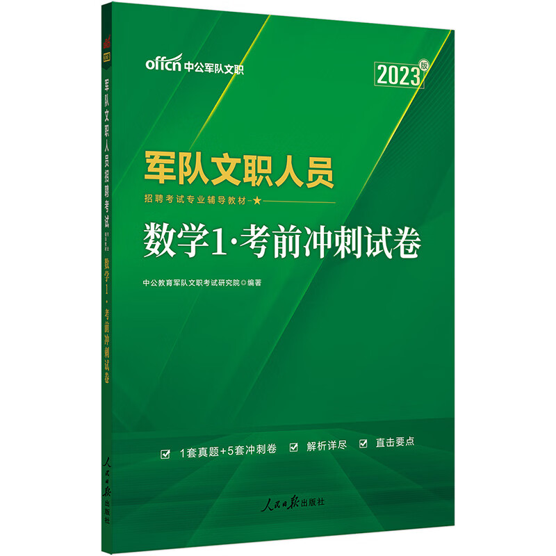 中公教育2023军队文职人员招聘考试教材：数学1考前冲刺试卷