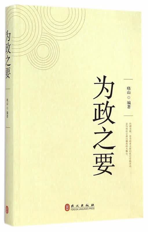 为政之要 晓山编著