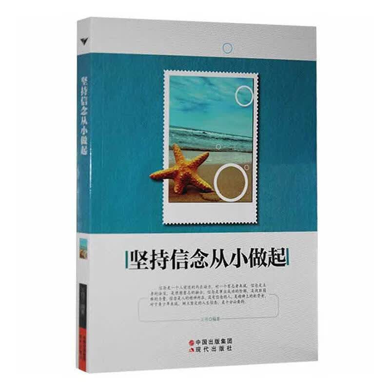 坚持信念从小做起王可现代出版社9787514302516 心理学书籍