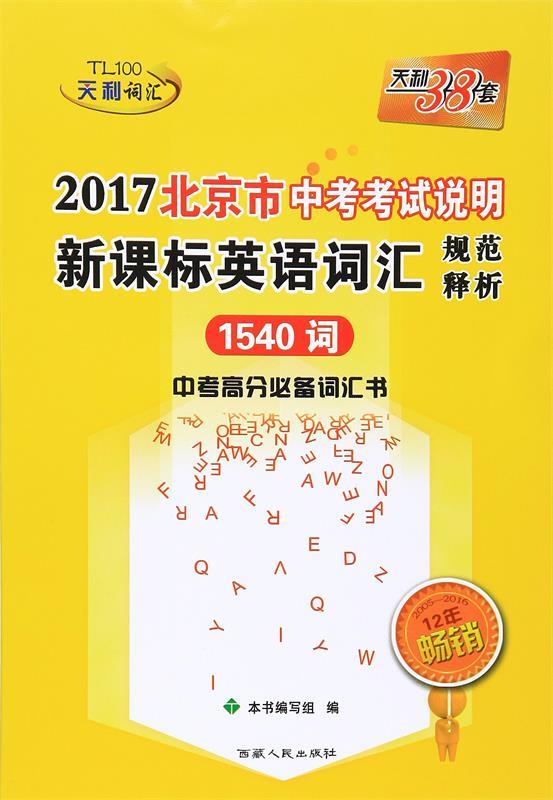 中考考试说明英语词汇规范释析【特惠】