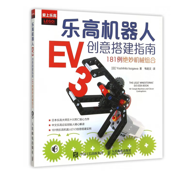 乐高机器人EV3创意搭建指南(181例*妙机械组合爱上乐高)