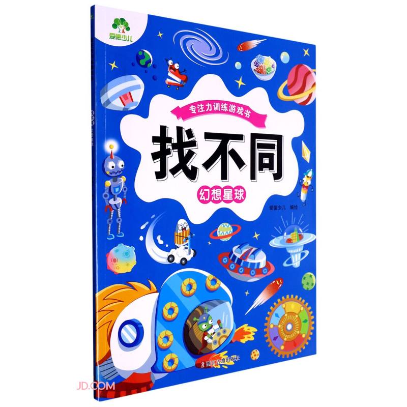 找不同(幻想星球)/专注力训练游戏书