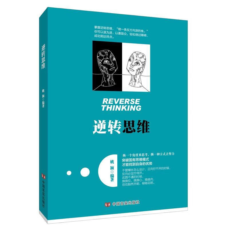 逆转思维
