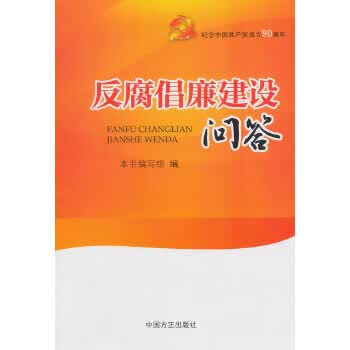 反腐倡廉建设问答 《反腐倡廉建设问答》【，放心购买】