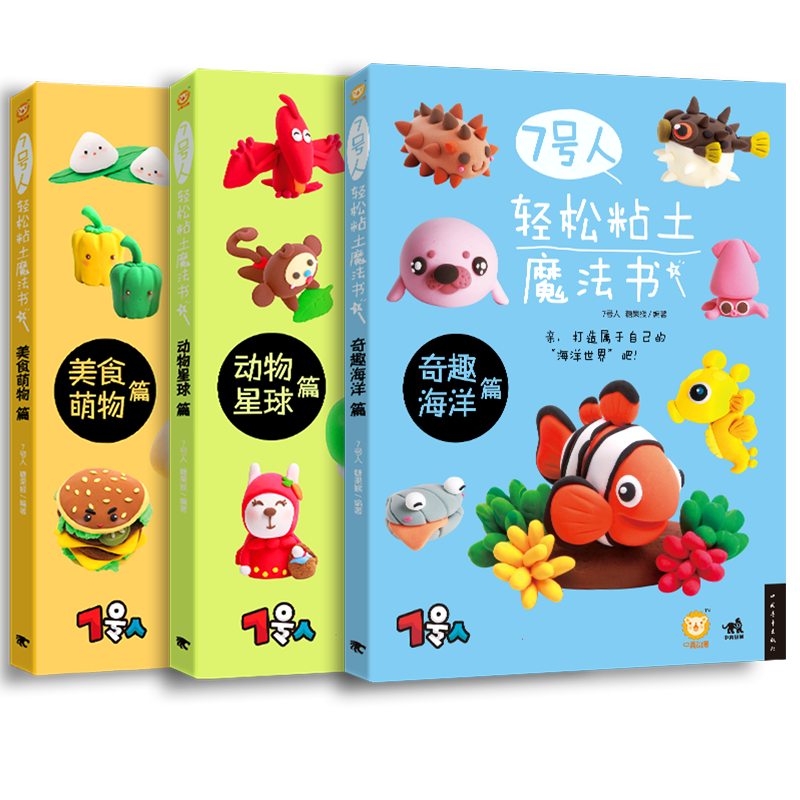 7号人轻松粘土魔法书系列：动物+海洋+美食（套装共3册）