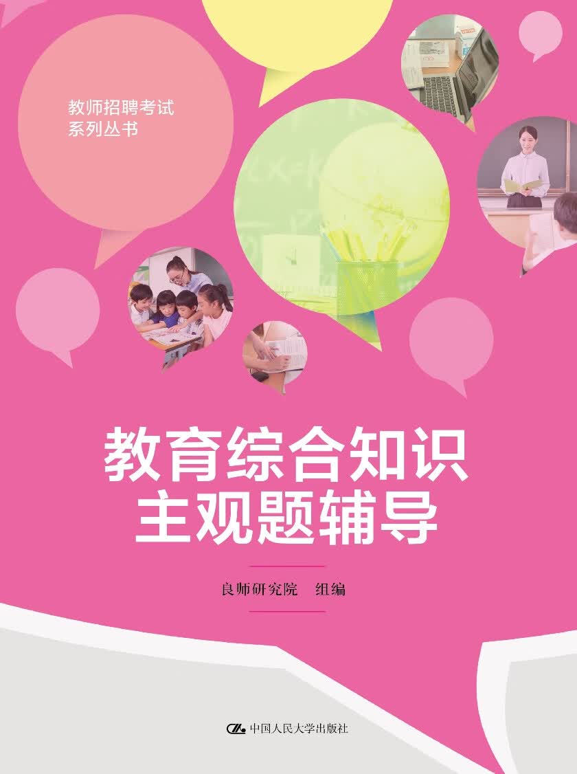 教育综合知识主观题辅导 考试 良师研究院组编 中国人民大学出版社 9787300263038