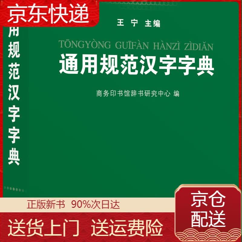 通用规范汉字字典 工具书系列 通用规范汉字字典