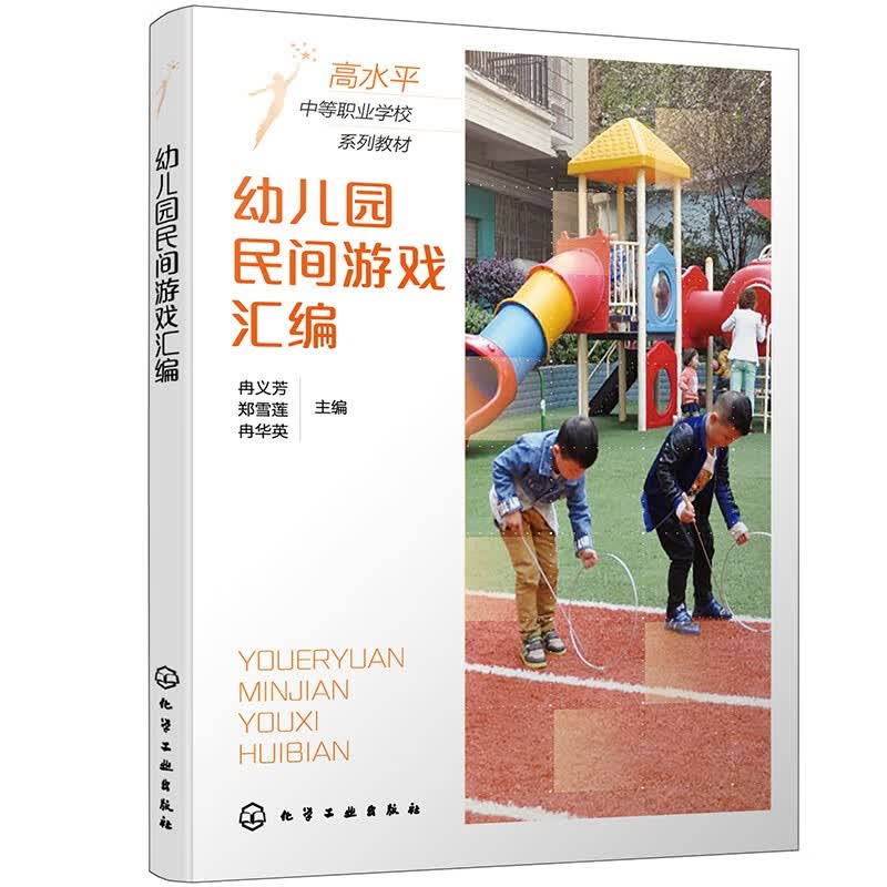 幼儿园民间游戏汇编（冉义芳）