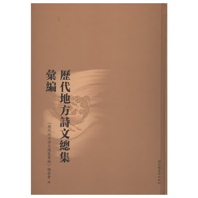 历代地方诗文总集汇编（全五百册）