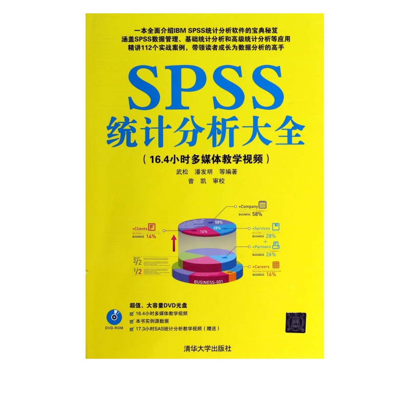 SPSS统计分析大全(附光盘)