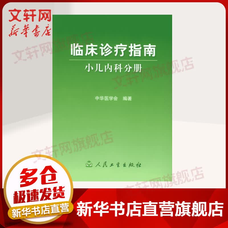 小儿内科分册/临床诊疗指南