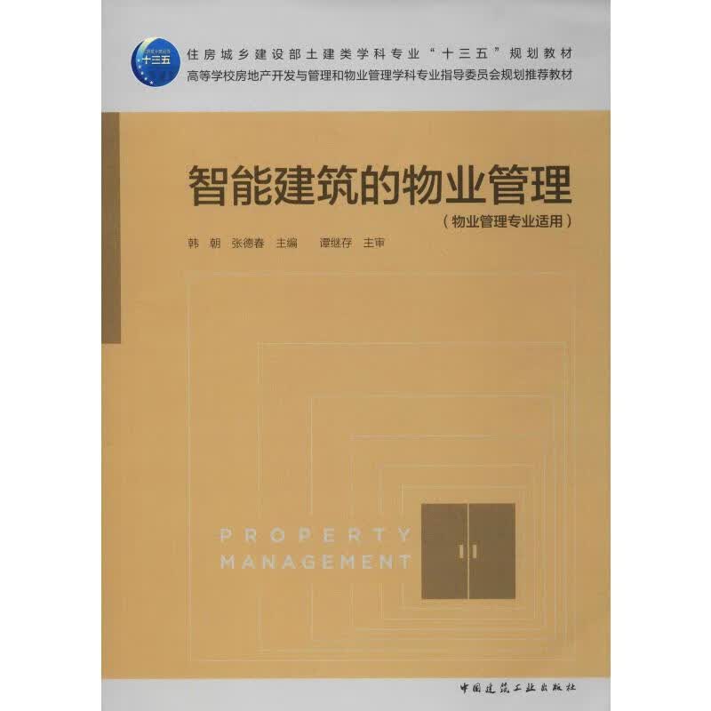 智能建筑的物业管理