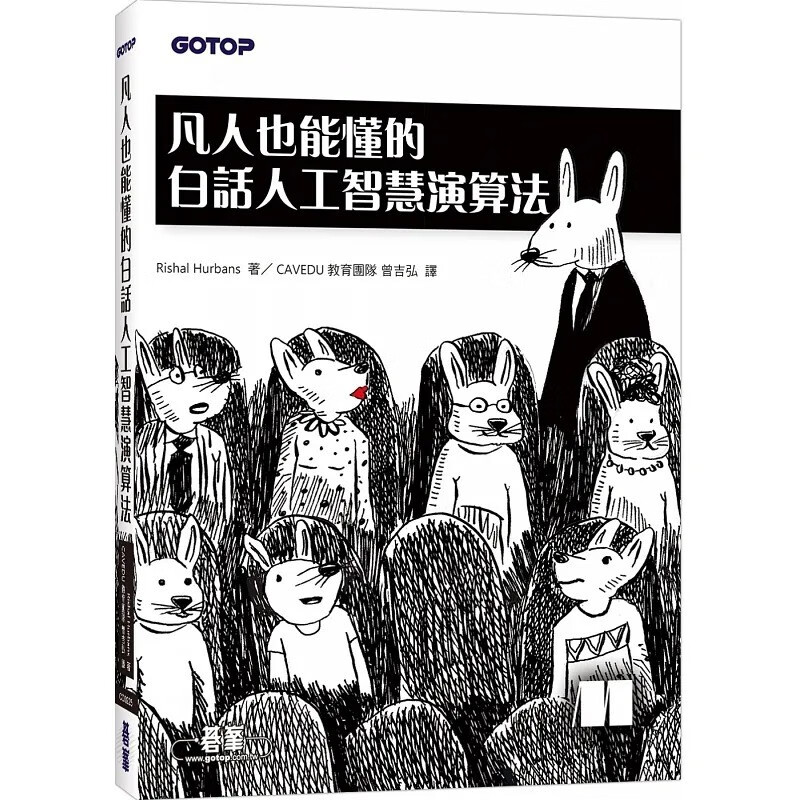 预售 Rishal Hurbans 凡人也能懂的白话人工智能算法 碁峰