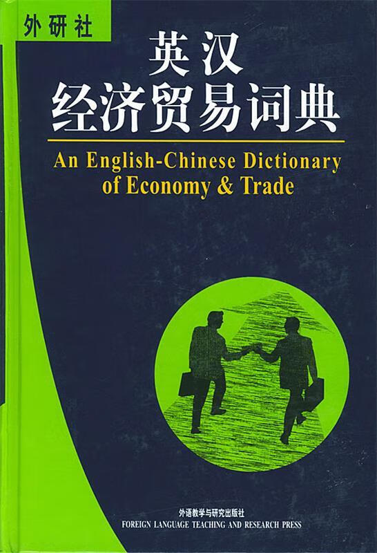 英汉经济贸易词典 单其昌【书】