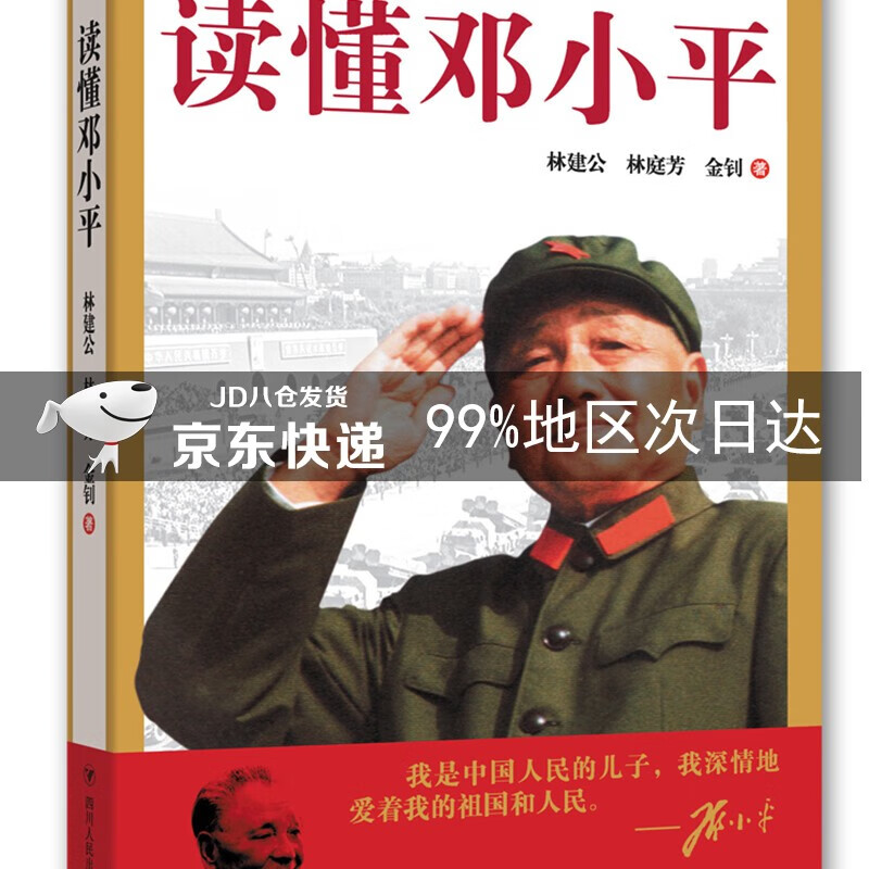 读懂邓小平