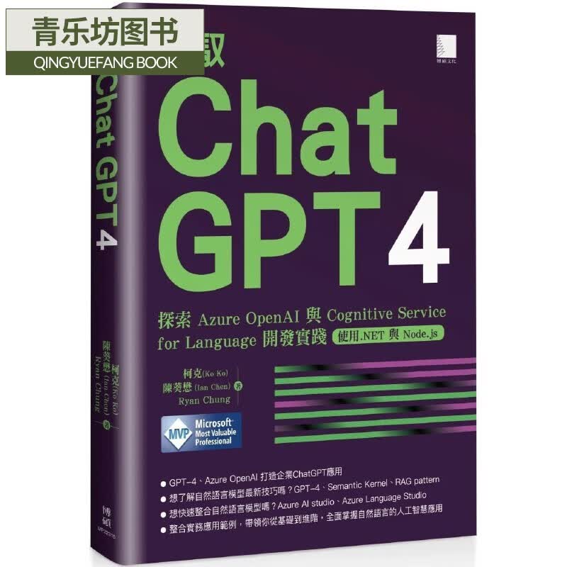 预售 駕馭 ChatGPT 4: 探索 Azure OpenAI 與 Cognitive Service for Language 開發實踐 (使用.NET 與 Node.