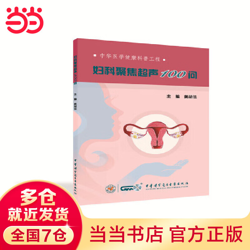 妇科聚焦超声100问