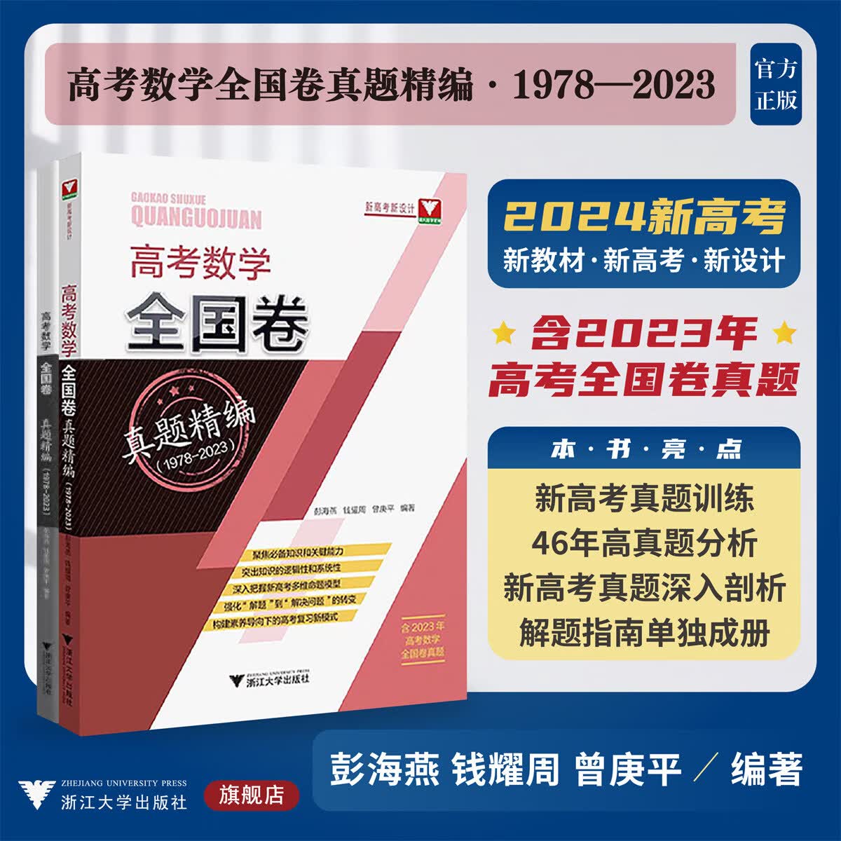高考数学全国卷真题精编（1978-2023）