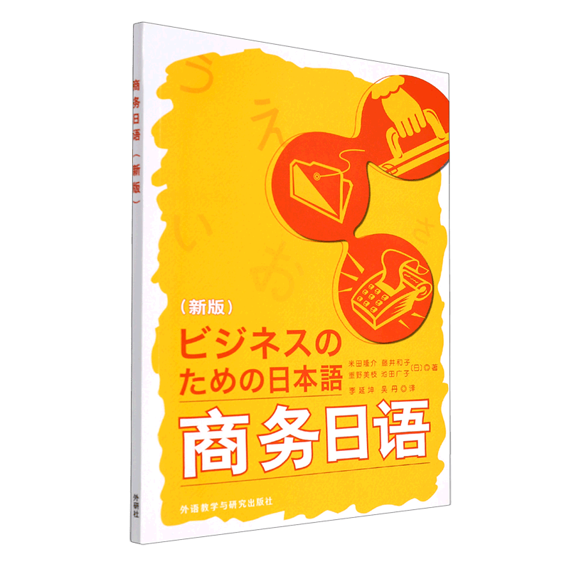 商务日语(附学习指南新版)