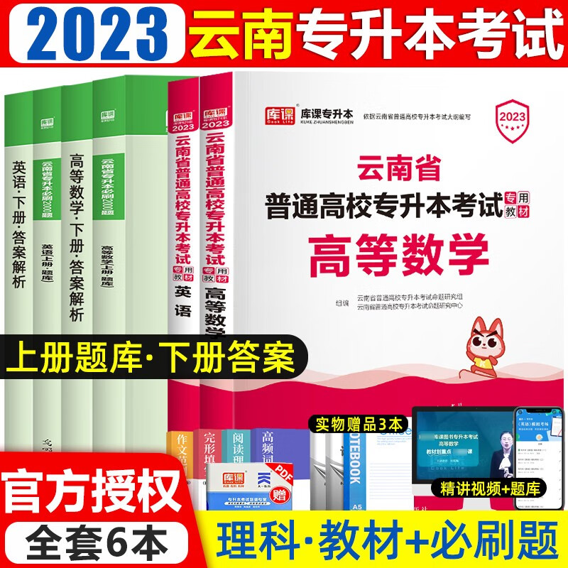 库课2023年云南专升本教材必刷题必刷2000题理科模拟真题试卷高等数学英语公共云南省统招专升本考试