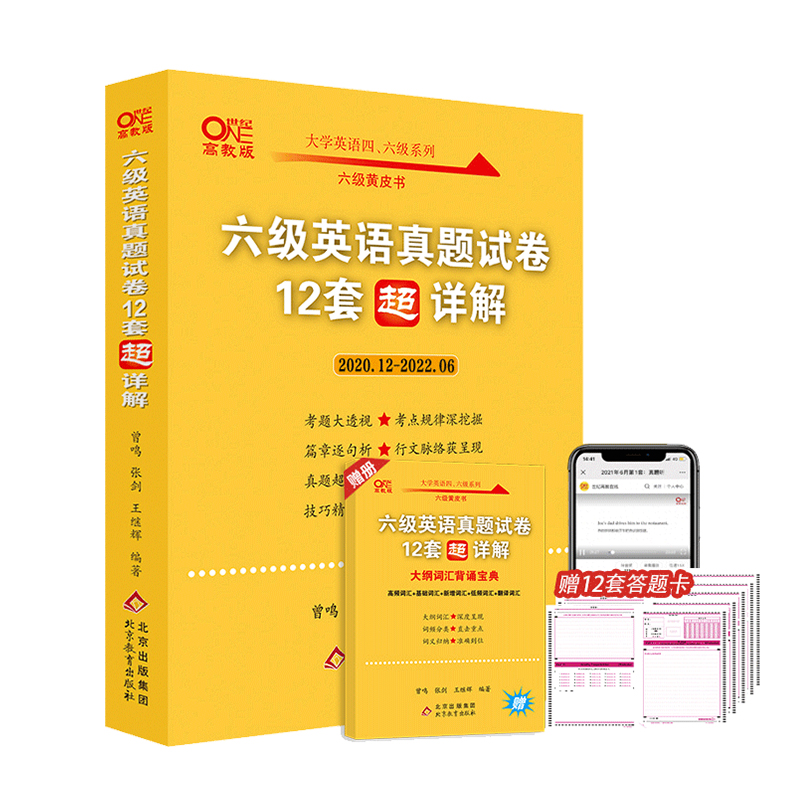 备考23版 六级英语真题试卷（12套超详解）