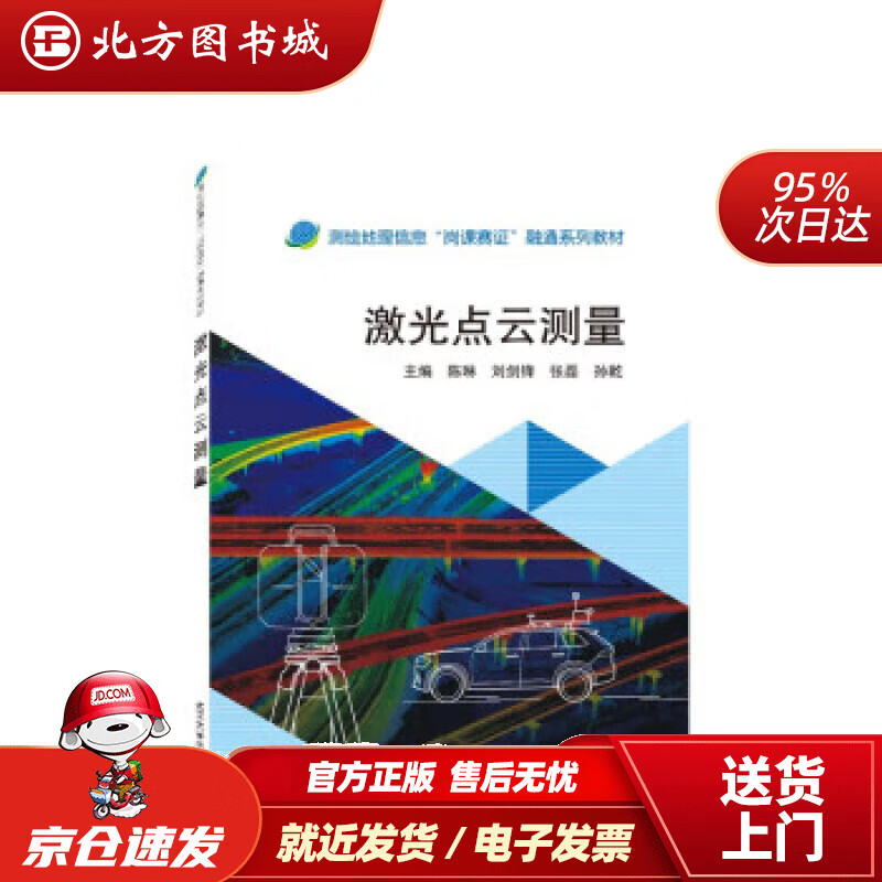 【现货】激光点云测量 陈琳,刘剑锋,张磊,孙乾 9787307231665 武汉大学出版社
