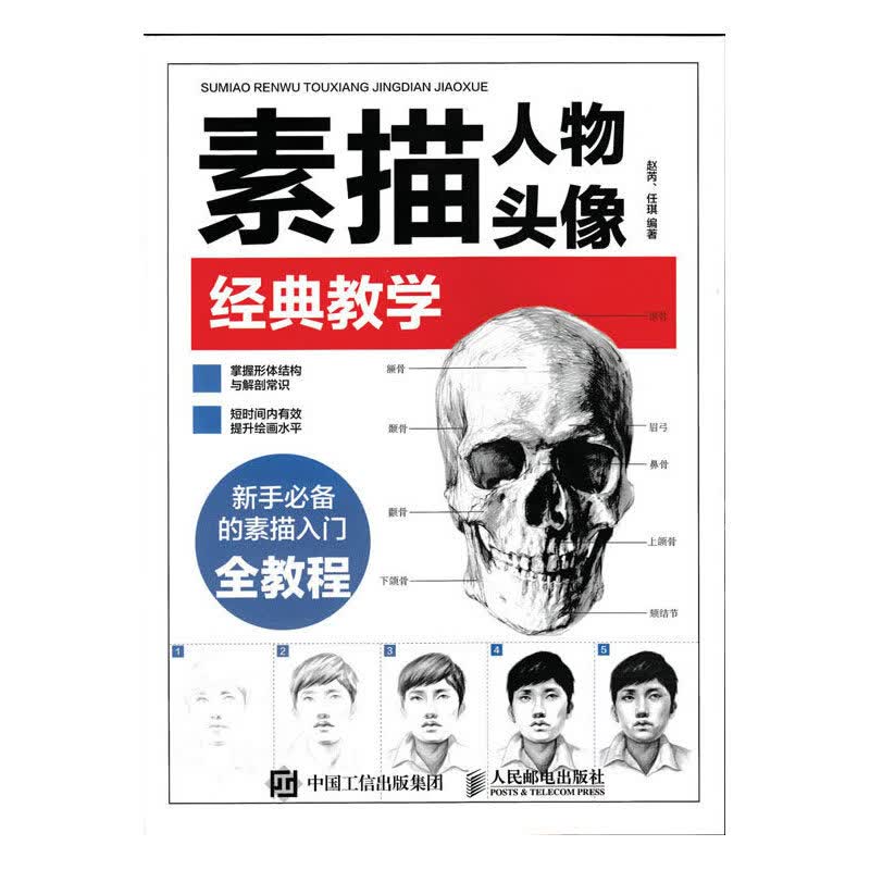 素描人物头像经典教学 绘画 书籍