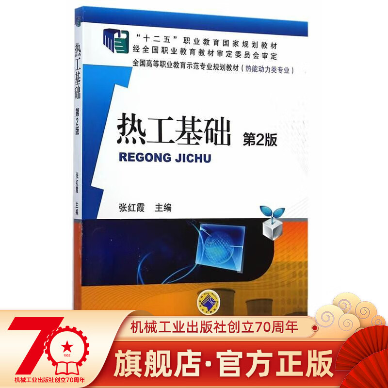 热工基础 第2版 张红霞 主编 “十二五”职业教育国家规划教材 **高职高专示范专业规划教材（热能动力专业）机械工业出版社