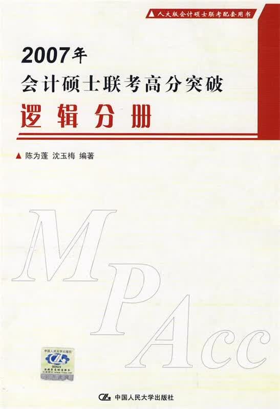 2007年会计硕士联考高分突破:逻辑分册 陈为蓬,沈玉梅 编著